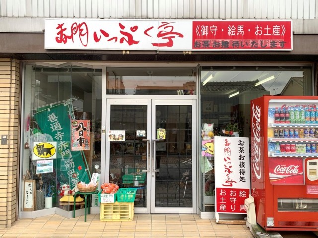 善通寺・仲多度 お宝ディスカバリー|お宝ファイル NO.109 みんないっぷくしてきまい♪赤門いっぷく亭|AuDee（オーディー） | 音声コンテンツプラットフォーム