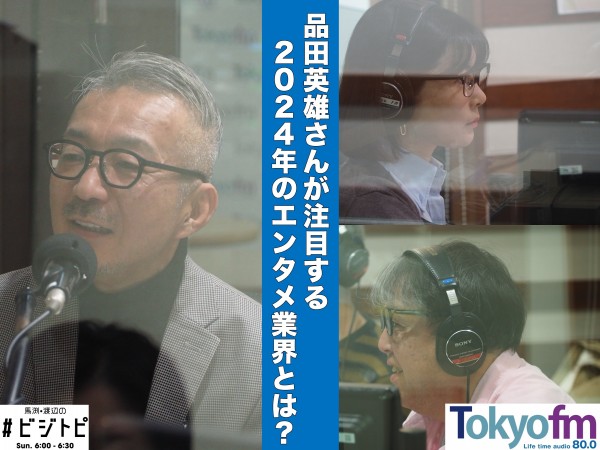 馬渕・渡辺の#ビジトピ|#84-2 品田英雄さんに聞く！2024年のエンタメ業界！|AuDee（オーディー） | 音声コンテンツプラットフォーム