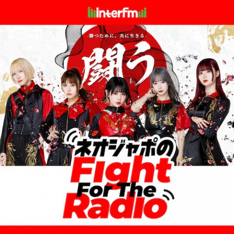 ネオジャポのFight For The Radio|超番外編!単独振り返り！|AuDee（オーディー） | 音声コンテンツプラットフォーム