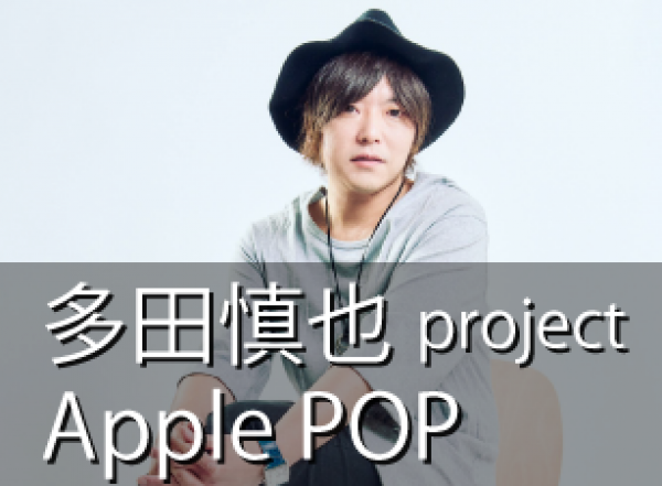 多田慎也 project Apple Pop|2025年1月17日「多田慎也Apple POD」86回目|AuDee（オーディー） | 音声コンテンツプラットフォーム