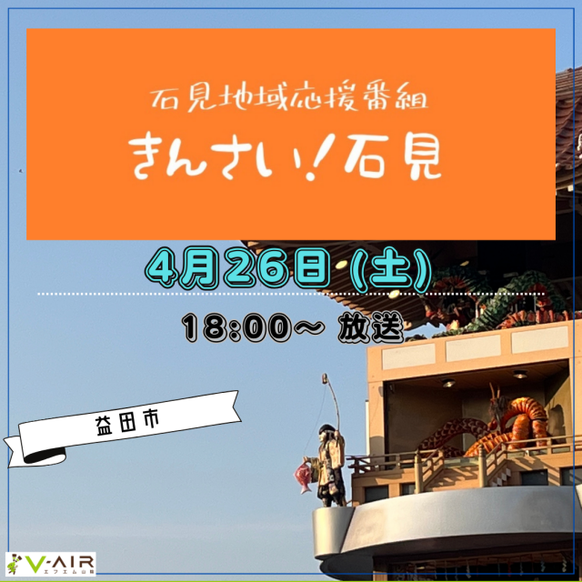 きんさい石見|「きんさい!石見」～vol.77 2025/04/26(土)放送|AuDee（オーディー） | 音声コンテンツプラットフォーム