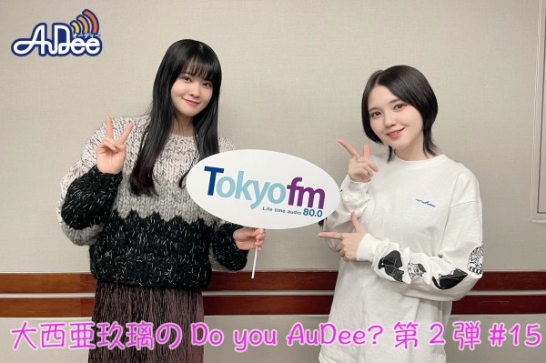 大西亜玖璃のDo you AuDee？|【無料版】大西亜玖璃の Do you AuDee？ #2|AuDee（オーディー）