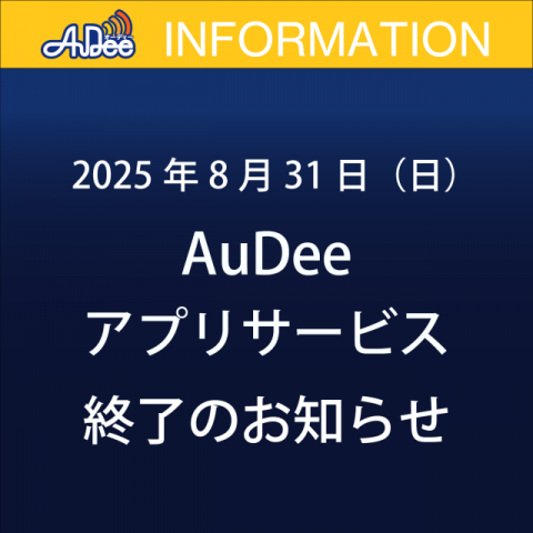 AuDee Information|2025年8月31日（日）AuDeeアプリサービス終了のお知らせ|AuDee（オーディー） | 音声コンテンツプラットフォーム
