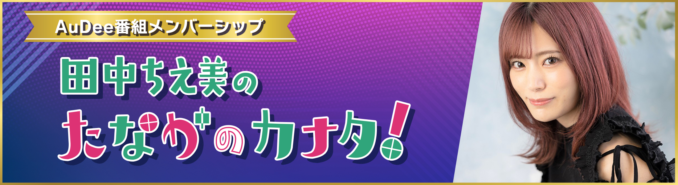 AuDee（オーディー）