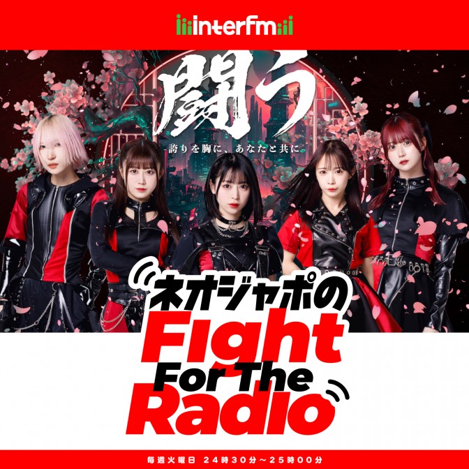 ネオジャポのFight For The Radio|NEO JAPONISM|奥田修二|AuDee（オーディー）