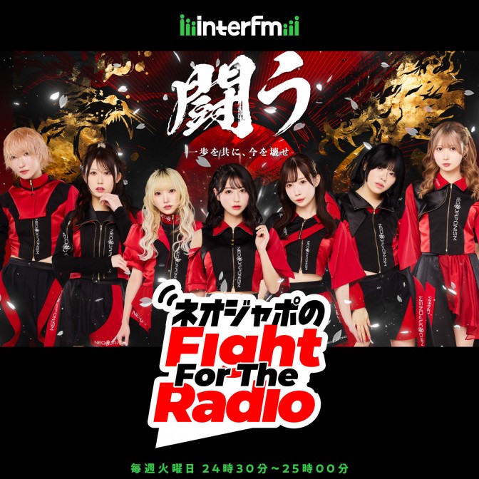 ネオジャポのFight For The Radio|NEO JAPONISM|奥田修二|AuDee（オーディー） | 音声コンテンツプラットフォーム
