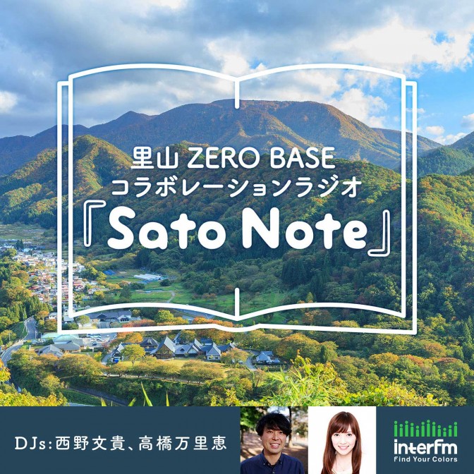 里山ZERO BASE コラボレーションラジオ 『Sato Note』|西野文貴|高橋万里恵|AuDee（オーディー） | 音声コンテンツプラットフォーム