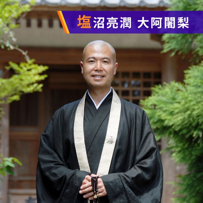 塩沼亮潤 大阿闍梨 今朝の一言|2026.01.13 OA分|AuDee（オーディー） | 音声コンテンツプラットフォーム