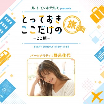 ルートインホテルズ presents とっておきここだけの旅～ここ旅～|#38 FM岡山 DJ 森田恵子さんの「心が温まるとっておきの場所」|AuDee（オーディー） | 音声コンテンツ ...
