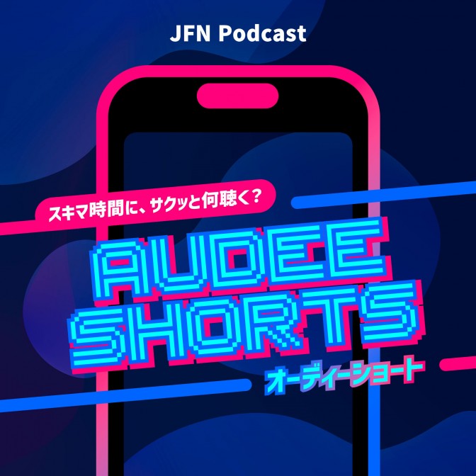 AuDee Shorts|AuDee（オーディー） | 音声コンテンツプラットフォーム