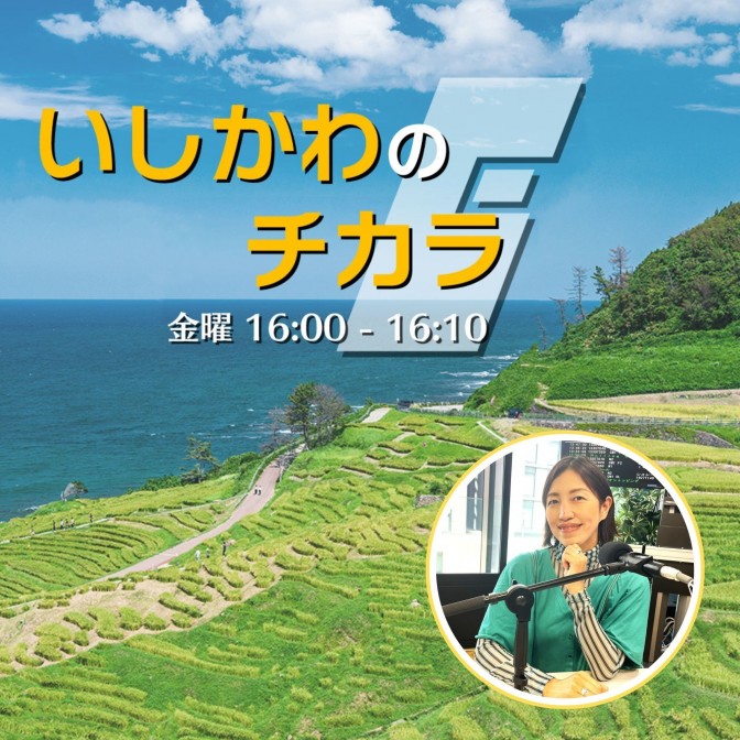 いしかわのチカラ|第74回 合同会社 Break through 代表 谷遼典さん（3x3 ECHAKE-NA NOTO）|AuDee（オーディー） | 音声コンテンツプラットフォーム