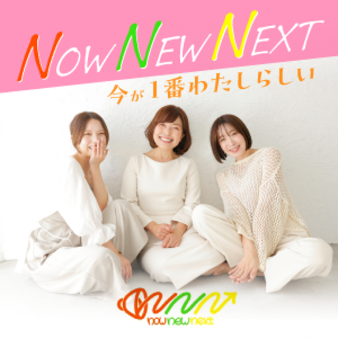 NOW NEW NEXT 今が1番わたしらしい|有賀真姫|中島身依|めい風る|AuDee（オーディー） | 音声コンテンツプラットフォーム