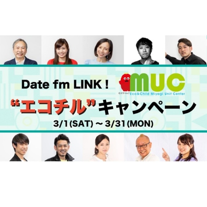 Date fm "LINK" エコチルキャンペーン|千葉めぐみ|AuDee（オーディー） | 音声コンテンツプラットフォーム