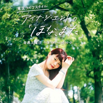 東芝ライフスタイル アイナ・ジ・エンドの「ほな、また」|東芝ライフスタイル アイナ・ジ・エンドの「ほな、また」#12|AuDee（オーディー） | 音声コンテンツプラットフォーム