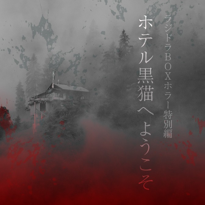 ラジドラBOX ホラー特別編～ホテル黒猫へようこそ～|AuDee（オーディー） | 音声コンテンツプラットフォーム
